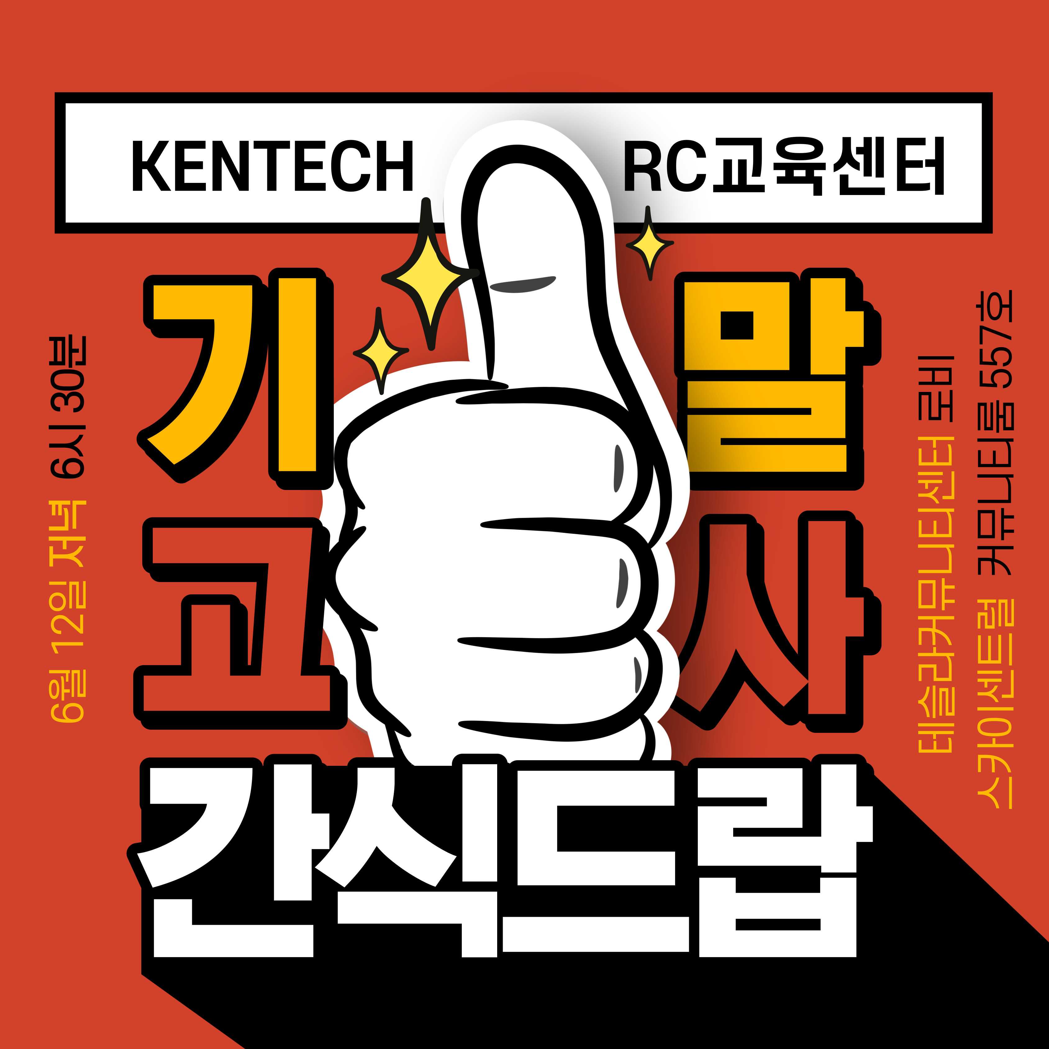 KENTECH RC교육센터